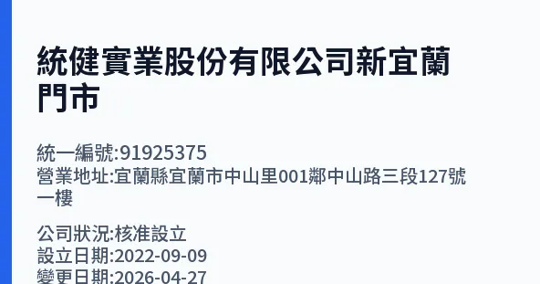統健實業股份有限公司新宜蘭門市的照片-統編 91925375(宜蘭縣) 公司登記資料與營業項目詳細圖表