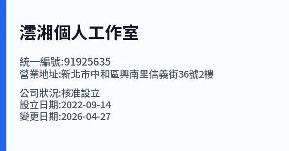 澐湘個人工作室的照片-統編 91925635(新北市) 公司登記資料與營業項目詳細圖表