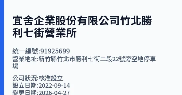 宜舍企業股份有限公司竹北勝利七街營業所的照片-統編 91925699(新竹縣) 公司登記資料與營業項目詳細圖表