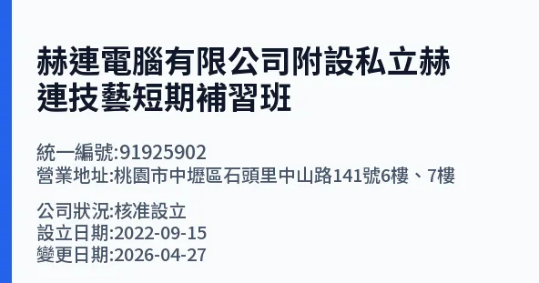 赫連電腦有限公司附設私立赫連技藝短期補習班的照片-統編 91925902(桃園市) 公司登記資料與營業項目詳細圖表
