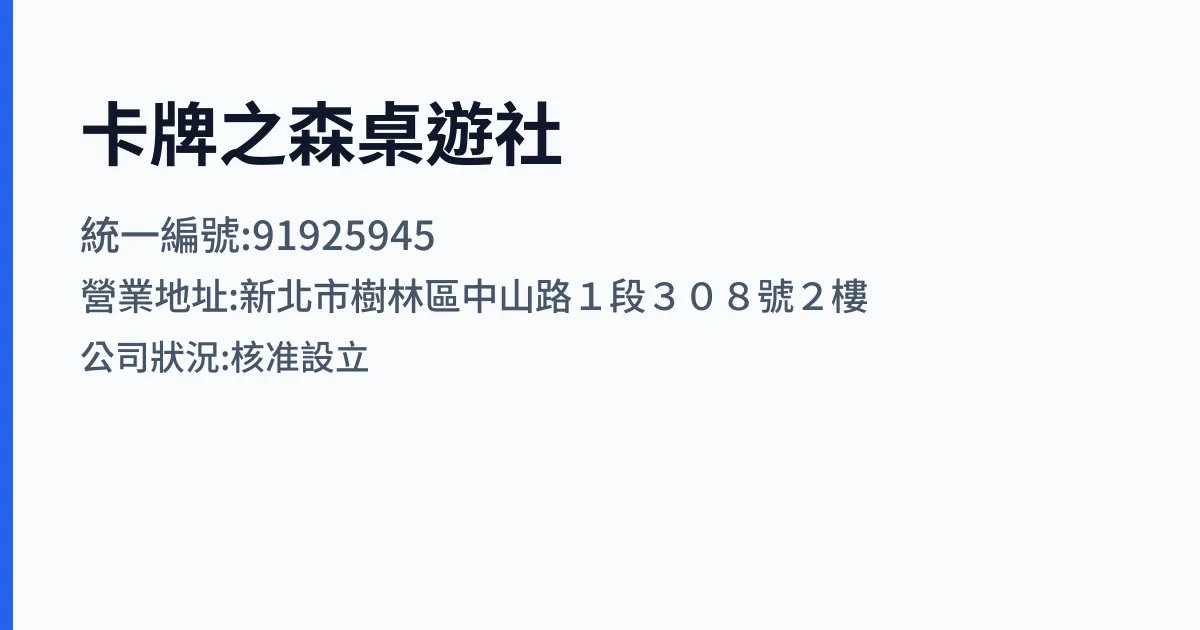 卡牌之森桌遊社 - 統編 91925945(新北市) 公司登記資料與營業項目詳細圖表