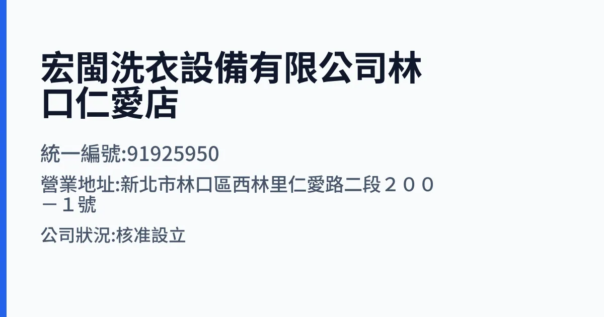 宏閩洗衣設備有限公司林口仁愛店 - 統編 91925950(新北市) 公司登記資料與營業項目詳細圖表