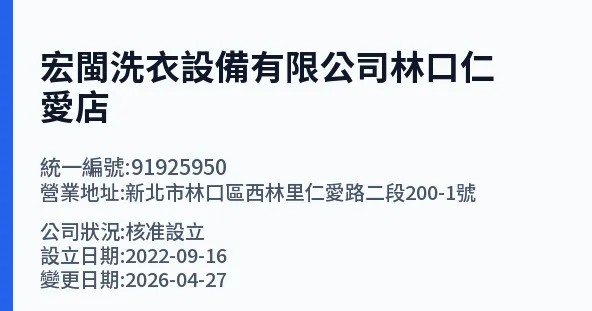 宏閩洗衣設備有限公司林口仁愛店的照片-統編 91925950(新北市) 公司登記資料與營業項目詳細圖表