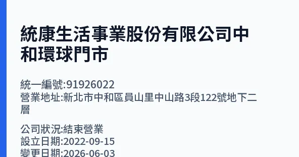 統康生活事業股份有限公司中和環球門市的照片-統編 91926022(新北市) 公司登記資料與營業項目詳細圖表