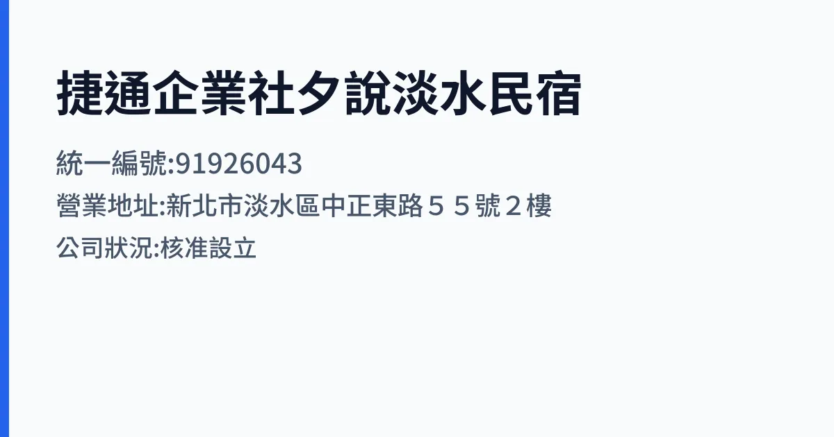 捷通企業社夕說淡水民宿 - 統編 91926043(新北市) 公司登記資料與營業項目詳細圖表