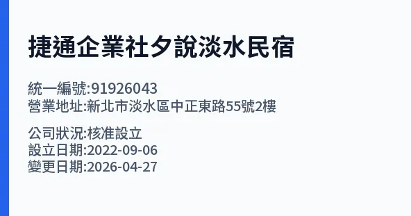 捷通企業社夕說淡水民宿的照片-統編 91926043(新北市) 公司登記資料與營業項目詳細圖表