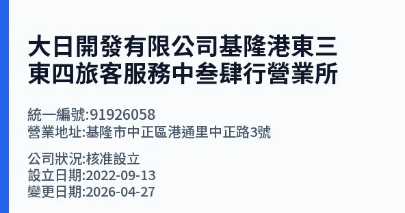 大日開發有限公司基隆港東三東四旅客服務中叁肆行營業所的照片-統編 91926058(基隆市) 公司登記資料與營業項目詳細圖表