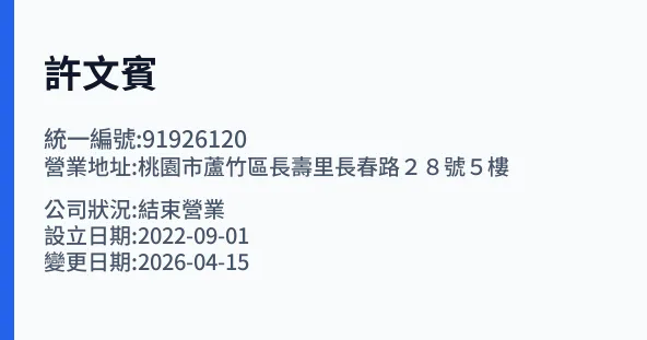 許文賓的照片-統編 91926120(桃園市) 公司登記資料與營業項目詳細圖表