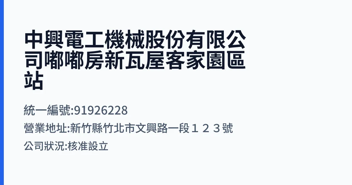 中興電工機械股份有限公司嘟嘟房新瓦屋客家園區站 - 統編 91926228(新竹縣) 公司登記資料與營業項目詳細圖表