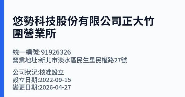 悠勢科技股份有限公司正大竹圍營業所的照片-統編 91926326(新北市) 公司登記資料與營業項目詳細圖表