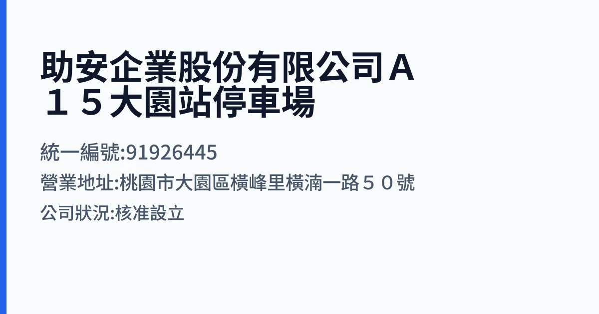 助安企業股份有限公司Ａ１５大園站停車場 - 統編 91926445(桃園市) 公司登記資料與營業項目詳細圖表