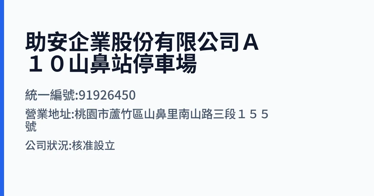 助安企業股份有限公司Ａ１０山鼻站停車場 - 統編 91926450(桃園市) 公司登記資料與營業項目詳細圖表