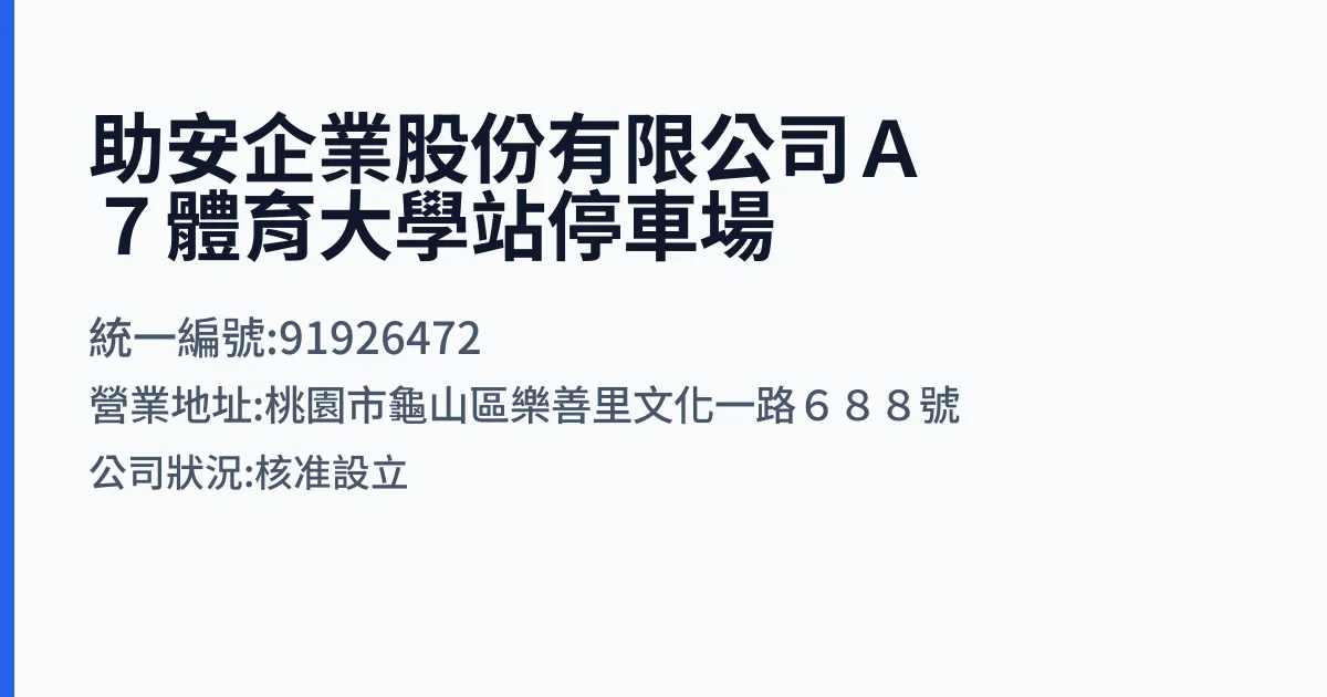 助安企業股份有限公司A7體育大學站停車場 - 統編 91926472(桃園市) 公司登記資料與營業項目詳細圖表