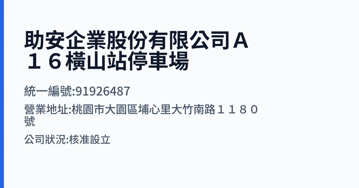 助安企業股份有限公司Ａ１６橫山站停車場 - 統編 91926487（桃園市） 公司登記資料與營業項目詳細圖表