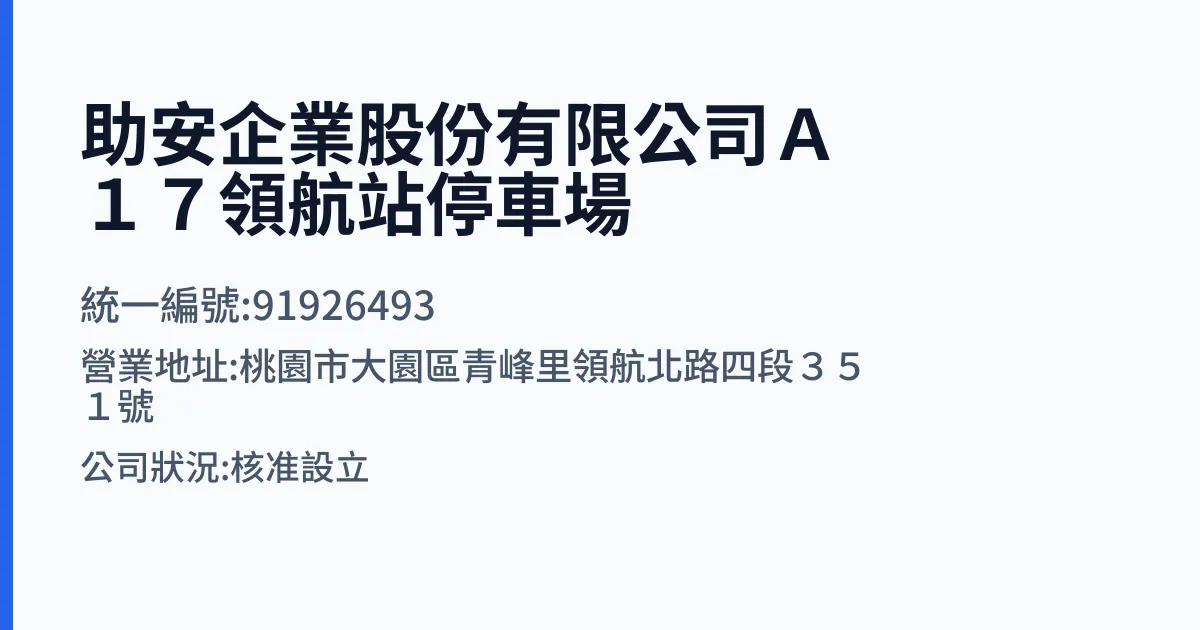 助安企業股份有限公司Ａ１７領航站停車場 - 統編 91926493(桃園市) 公司登記資料與營業項目詳細圖表
