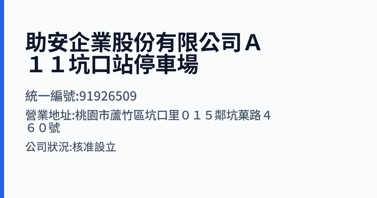 助安企業股份有限公司Ａ１１坑口站停車場 - 統編 91926509(桃園市) 公司登記資料與營業項目詳細圖表