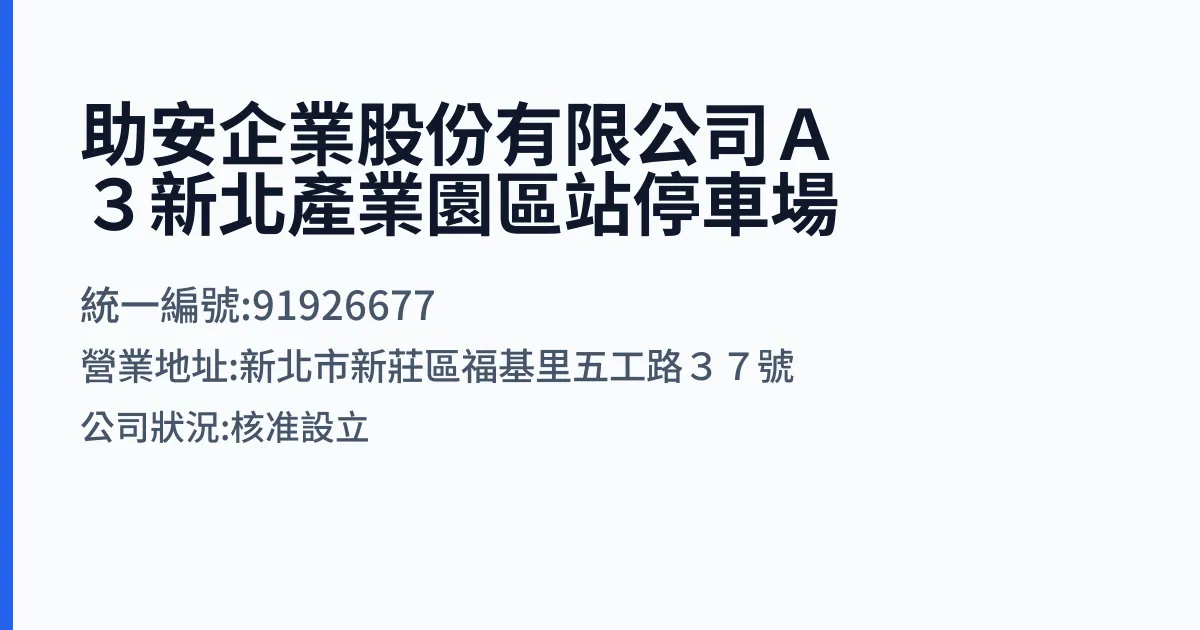 助安企業股份有限公司Ａ３新北產業園區站停車場 - 統編 91926677(新北市) 公司登記資料與營業項目詳細圖表
