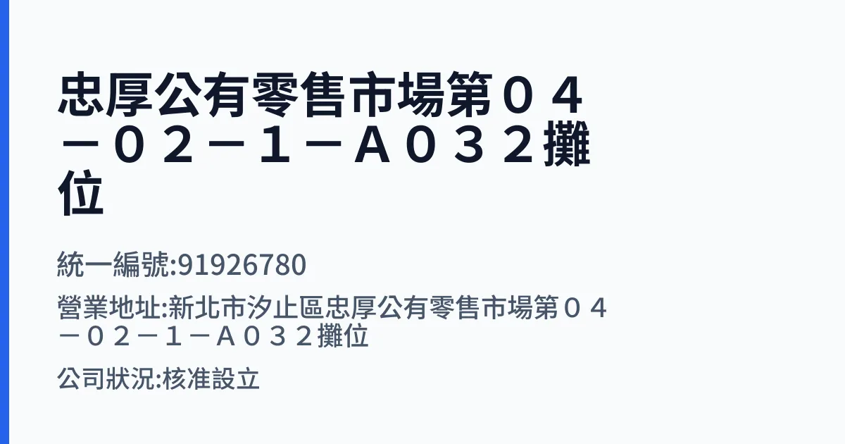 忠厚公有零售市場第04-02-1-A032攤位 - 統編 91926780(新北市) 公司登記資料與營業項目詳細圖表