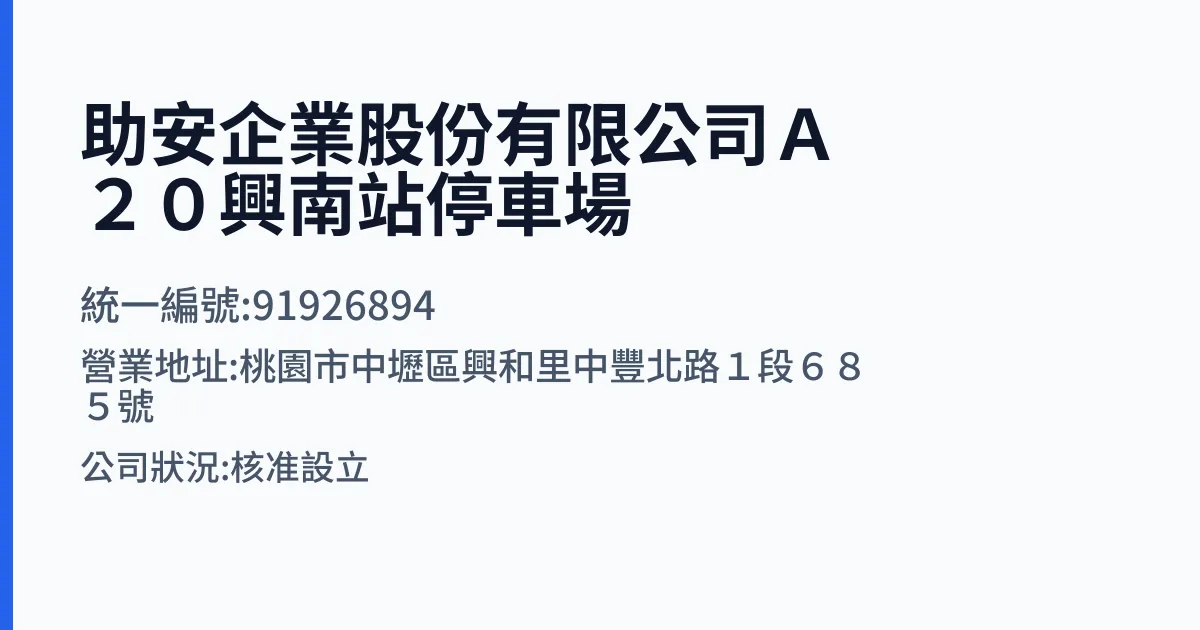 助安企業股份有限公司A20興南站停車場 - 統編 91926894(桃園市) 公司登記資料與營業項目詳細圖表