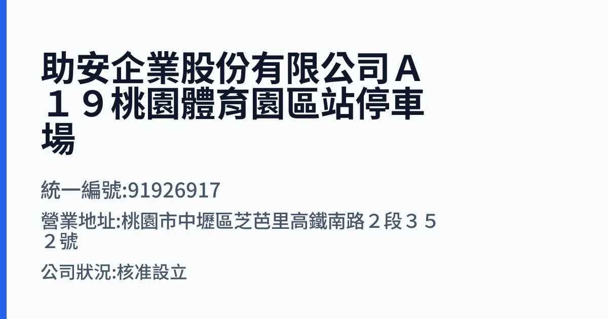 助安企業股份有限公司Ａ１９桃園體育園區站停車場 - 統編 91926917(桃園市) 公司登記資料與營業項目詳細圖表