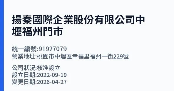 揚秦國際企業股份有限公司中壢福州門市的照片-統編 91927079(桃園市) 公司登記資料與營業項目詳細圖表