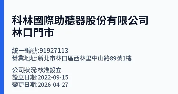 科林國際助聽器股份有限公司林口門市的照片-統編 91927113(新北市) 公司登記資料與營業項目詳細圖表