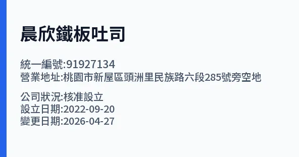 晨欣鐵板吐司的照片-統編 91927134(桃園市) 公司登記資料與營業項目詳細圖表