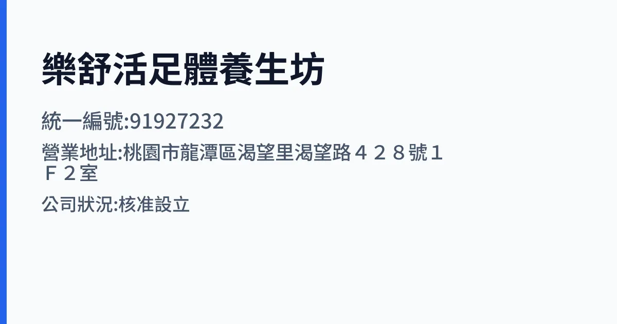 樂舒活足體養生坊 - 統編 91927232(桃園市) 公司登記資料與營業項目詳細圖表
