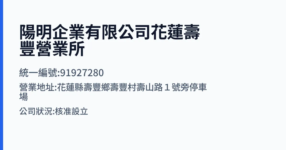 陽明企業有限公司花蓮壽豐營業所 - 統編 91927280（花蓮縣） 公司登記資料與營業項目詳細圖表