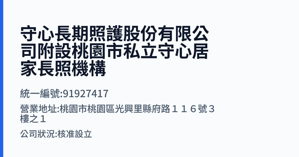 守心長期照護股份有限公司附設桃園市私立守心居家長照機構 - 統編 91927417(桃園市) 公司登記資料與營業項目詳細圖表
