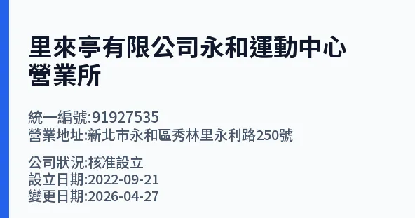 里來亭有限公司永和運動中心營業所的照片-統編 91927535(新北市) 公司登記資料與營業項目詳細圖表