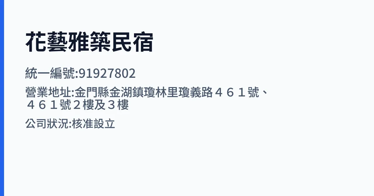 花藝雅築民宿 - 統編 91927802(金門縣) 公司登記資料與營業項目詳細圖表