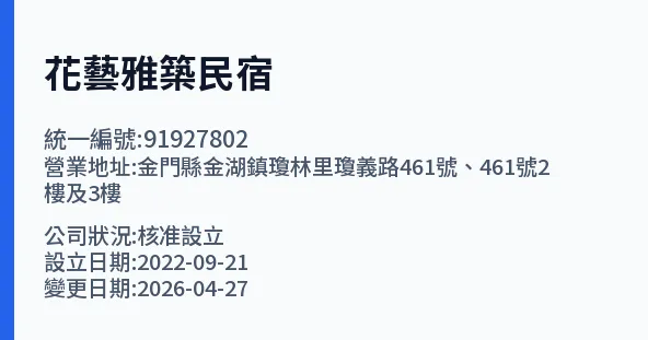 花藝雅築民宿的照片-統編 91927802(金門縣) 公司登記資料與營業項目詳細圖表