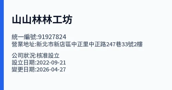 山山林林工坊的照片-統編 91927824(新北市) 公司登記資料與營業項目詳細圖表