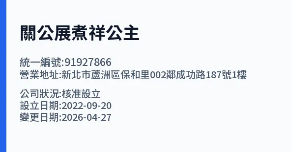 關公展煮祥公主的照片-統編 91927866(新北市) 公司登記資料與營業項目詳細圖表