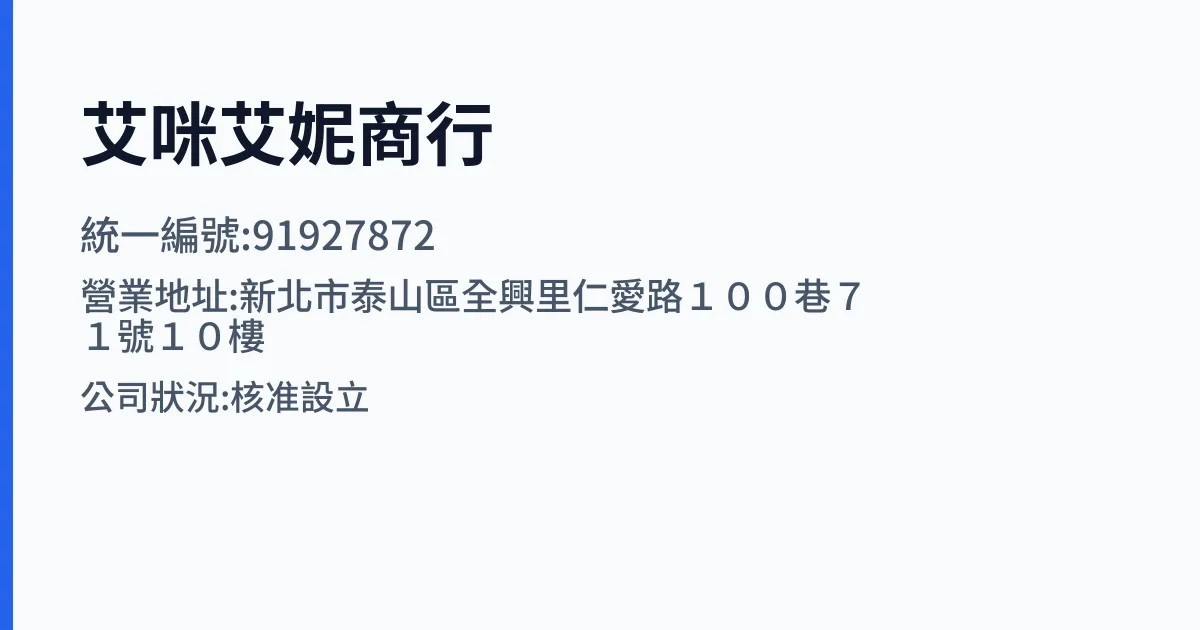 艾咪艾妮商行 - 統編 91927872(新北市) 公司登記資料與營業項目詳細圖表