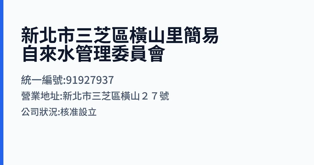 新北市三芝區橫山里簡易自來水管理委員會 - 統編 91927937(新北市) 公司登記資料與營業項目詳細圖表