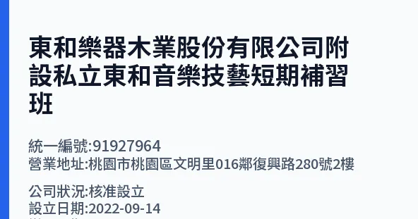 東和樂器木業股份有限公司附設私立東和音樂技藝短期補習班的照片-統編 91927964(桃園市) 公司登記資料與營業項目詳細圖表