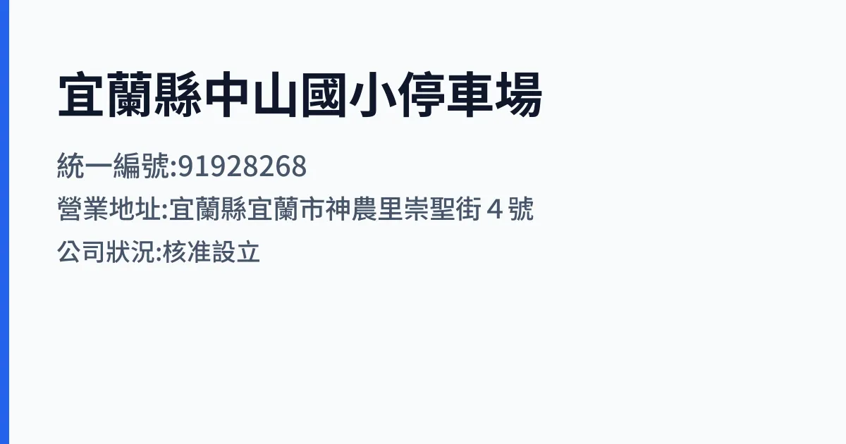 宜蘭縣中山國小停車場 - 統編 91928268(宜蘭縣) 公司登記資料與營業項目詳細圖表