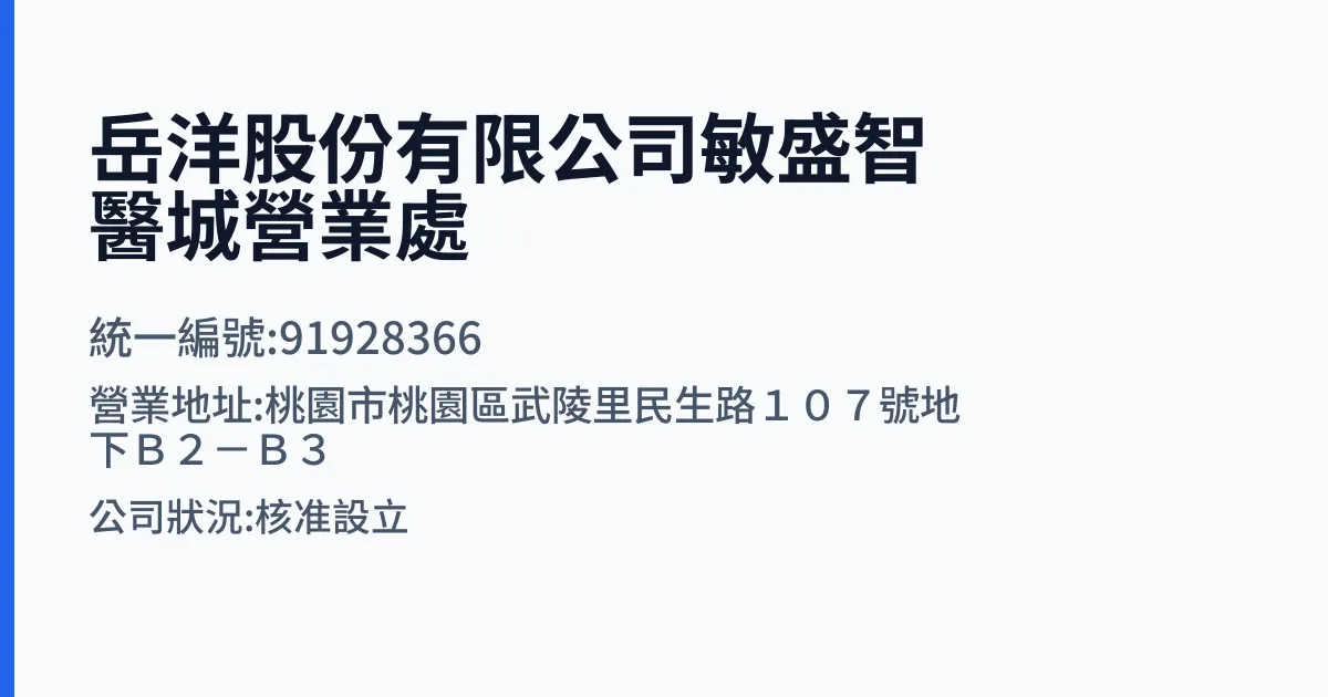 岳洋股份有限公司敏盛智醫城營業處 - 統編 91928366(桃園市) 公司登記資料與營業項目詳細圖表