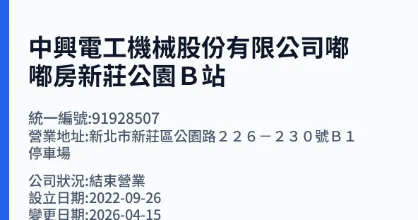 中興電工機械股份有限公司嘟嘟房新莊公園Ｂ站的照片-統編 91928507(新北市) 公司登記資料與營業項目詳細圖表