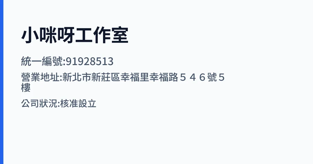 小咪呀工作室 - 統編 91928513(新北市) 公司登記資料與營業項目詳細圖表