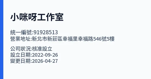 小咪呀工作室的照片-統編 91928513(新北市) 公司登記資料與營業項目詳細圖表