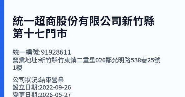 統一超商股份有限公司新竹縣第十七門市的照片-統編 91928611(新竹縣) 公司登記資料與營業項目詳細圖表