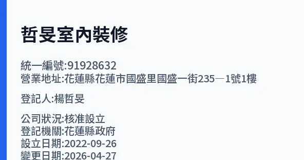 哲旻室內裝修的照片-統編 91928632(花蓮縣) 公司登記資料與營業項目詳細圖表