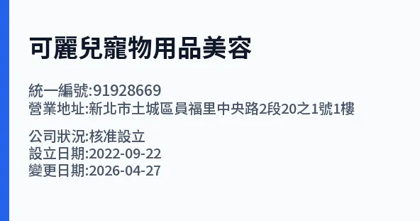 可麗兒寵物用品美容的照片-統編 91928669(新北市) 公司登記資料與營業項目詳細圖表