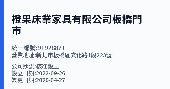 橙果床業家具有限公司板橋門市的照片-統編 91928871(新北市) 公司登記資料與營業項目詳細圖表