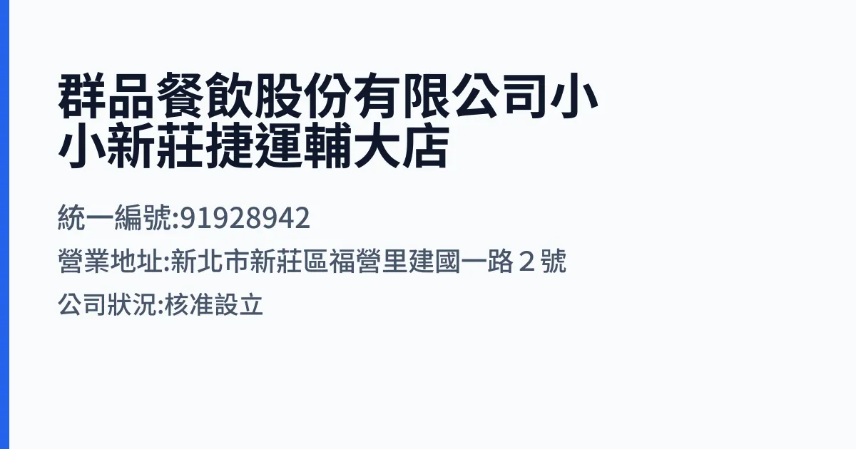 群品餐飲股份有限公司小小新莊捷運輔大店 - 統編 91928942(新北市) 公司登記資料與營業項目詳細圖表