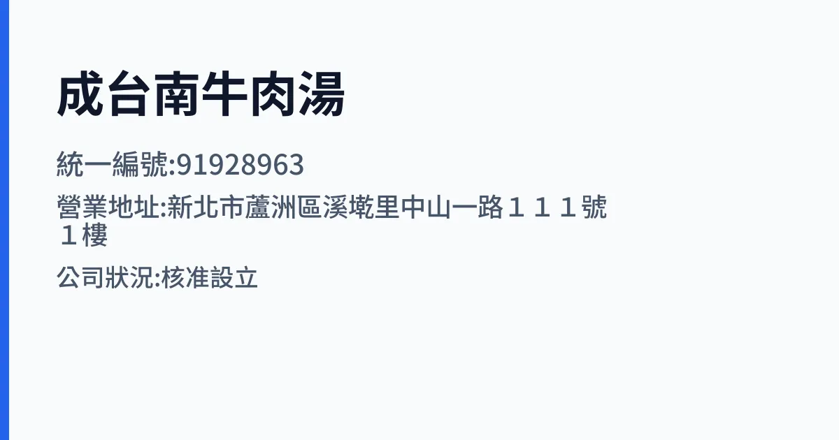 成台南牛肉湯 - 統編 91928963(新北市) 公司登記資料與營業項目詳細圖表