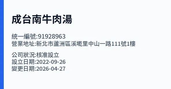 成台南牛肉湯的照片-統編 91928963(新北市) 公司登記資料與營業項目詳細圖表